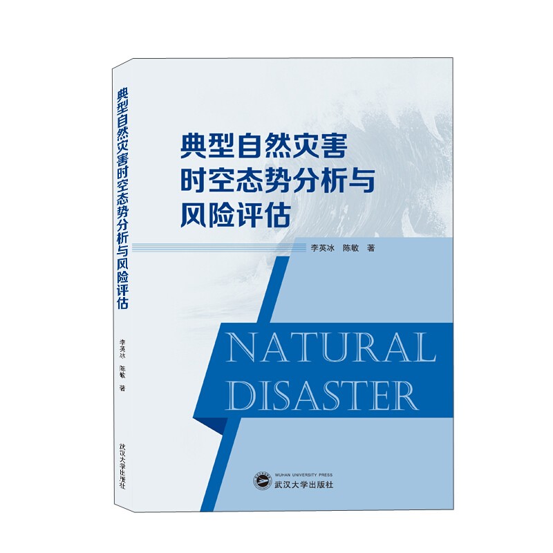 典型自然灾害时空态势分析与风险评估 武汉大学出版社