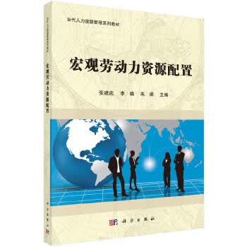 宏观劳动力资源配置
