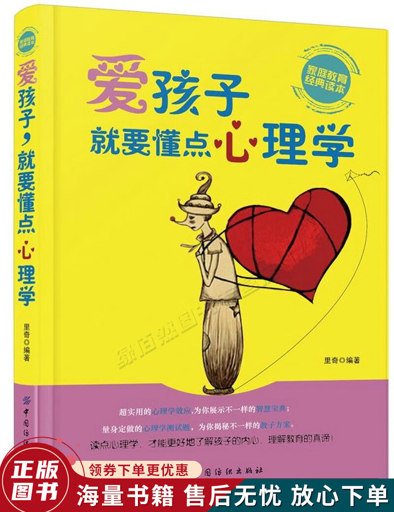 爱孩子，就要懂点心理学