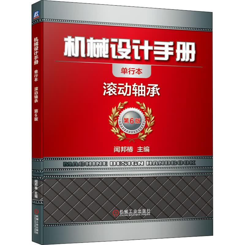 机械设计手册 滚动轴承