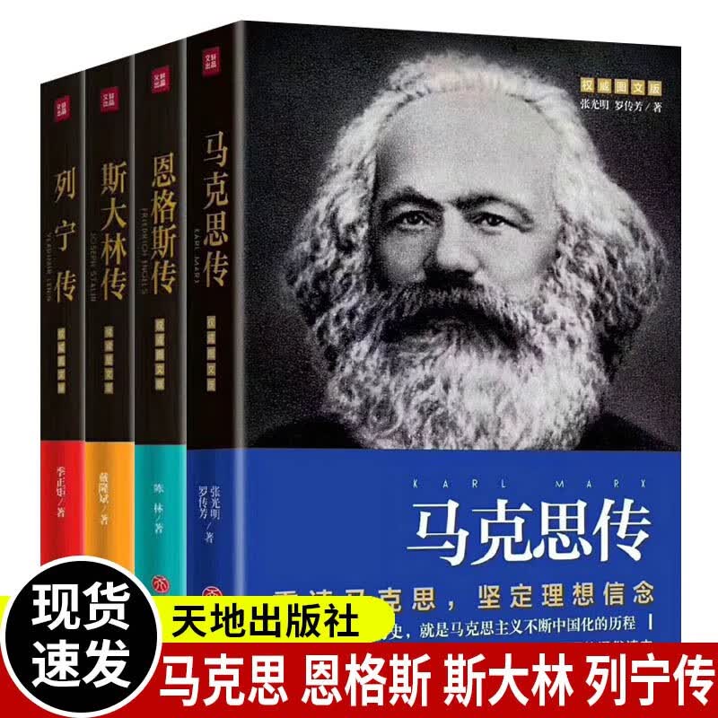 【包邮】马克思传 恩格斯传 列宁传 斯大林传 共4册 马克思传 恩格斯传 列宁传 斯大林传 定价 232