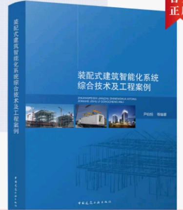 装配式建筑智能化系统综合技术及工程案例