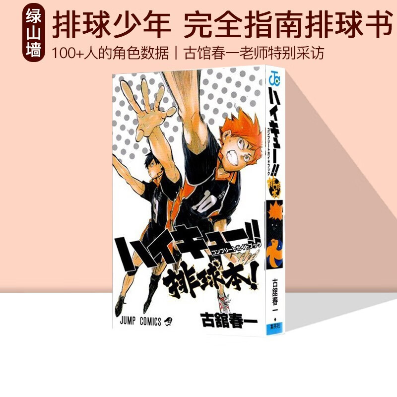 排球少年 ハイキュー!! 古舘春一 集英社日文版漫画 古馆春一 Haikyu!! 日向翔阳 绿山墙日文原版 现货 排球少年 完全指南