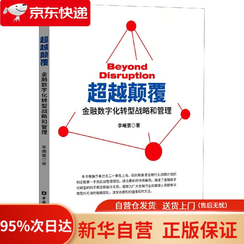 颠覆：金融数字化转型战略和管理 李曦寰 中国金融出版社 9787522009124