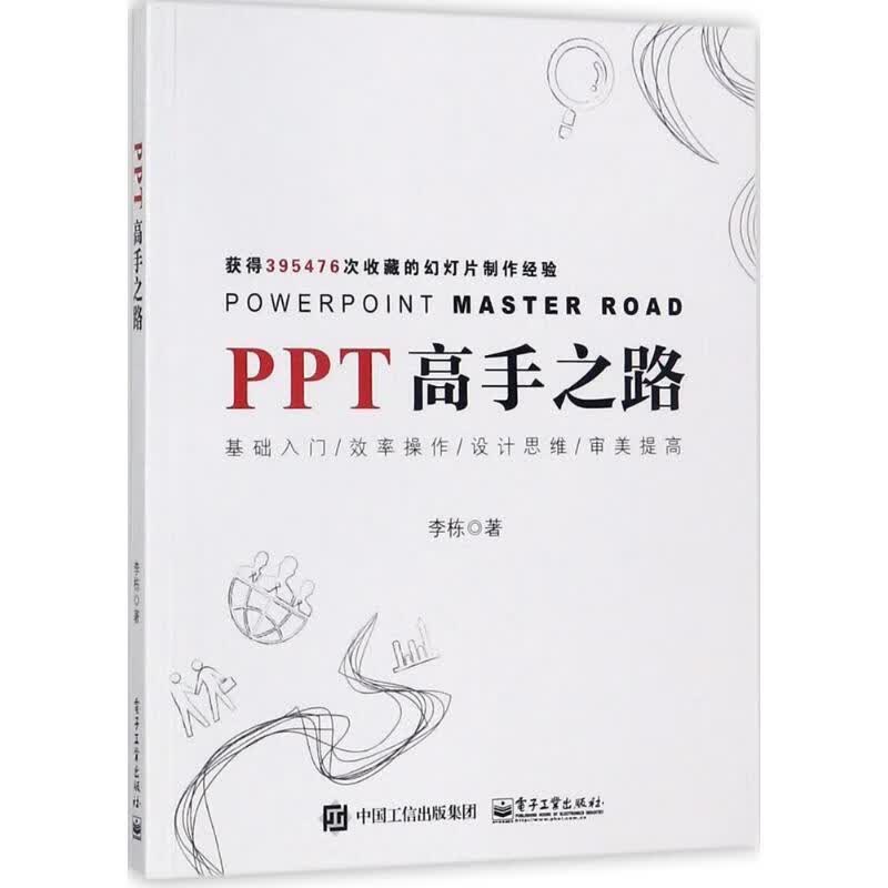 PPT高手之路 李栋 电子工业出版社