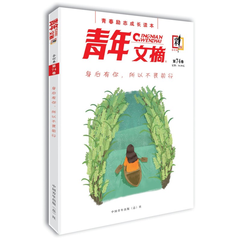 青年文摘第74卷 （彩版）身后有你，所以不畏前行
