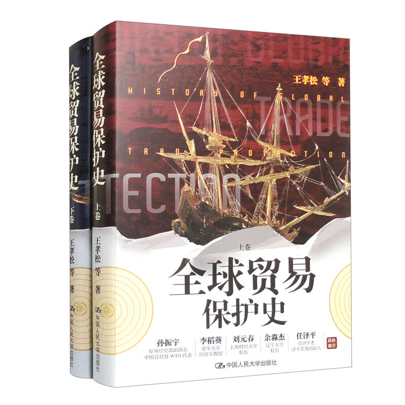 全球贸易保护史（套装上下卷）