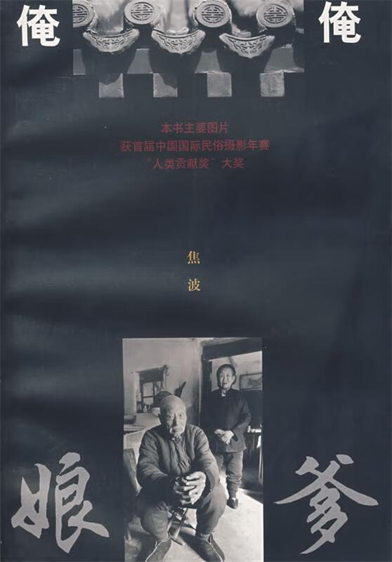 俺爹俺娘 焦波 著【书】