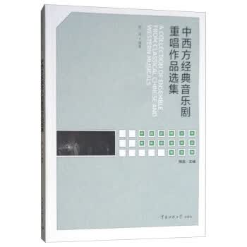 中西方经典音乐剧重唱作品选集