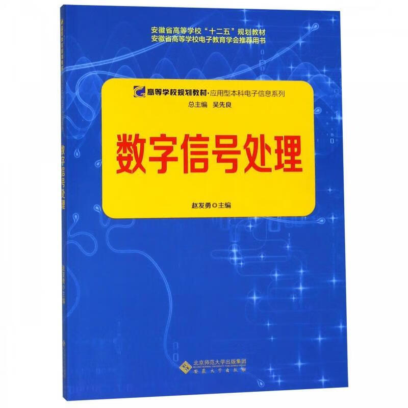 数字信号处理 赵发勇 9787566415592