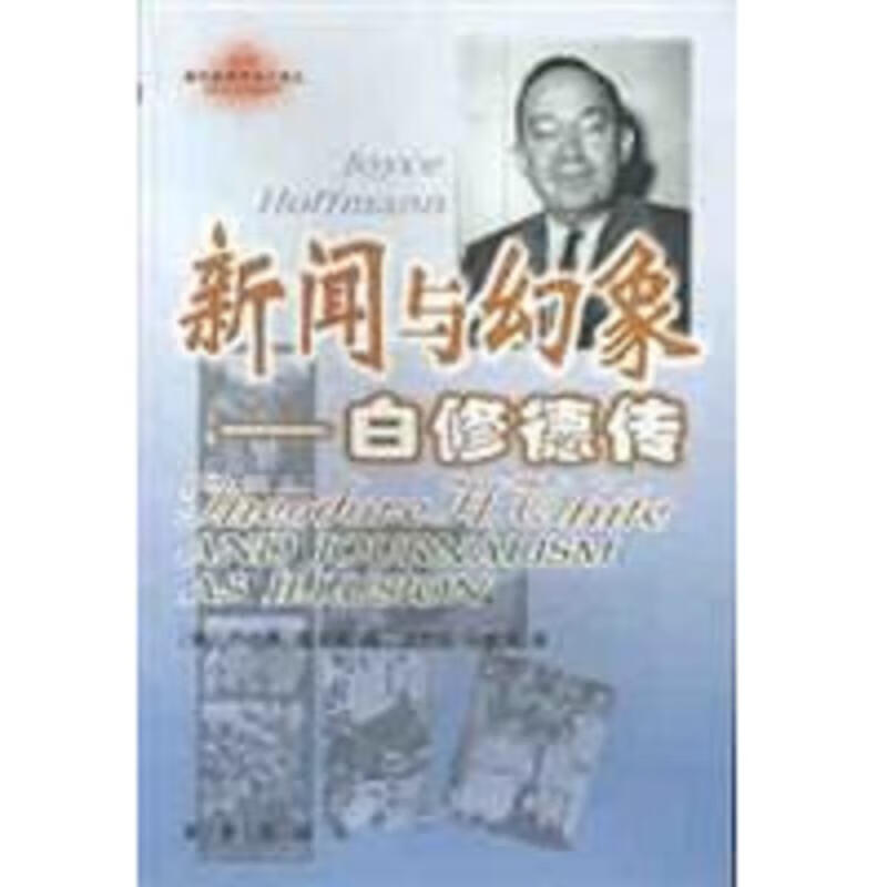 新闻与幻象