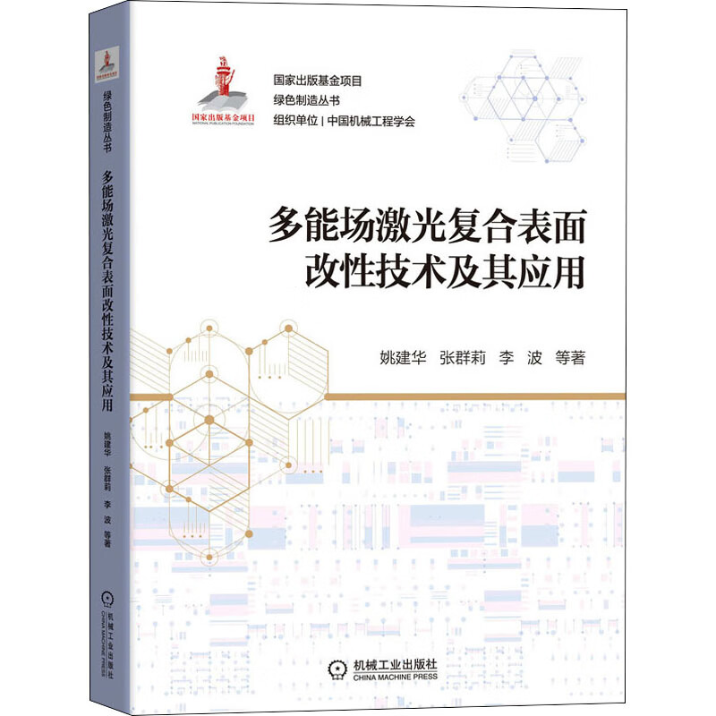 多能场激光复合表面改性技术及其应用
