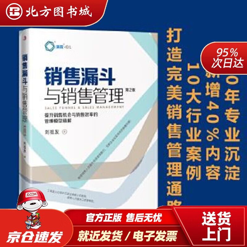 【现货】销售漏斗与销售管理：提升销售机会与销售效率的管理模型精解(第2版)刘祖友中华工商联合出版社 北方图书城