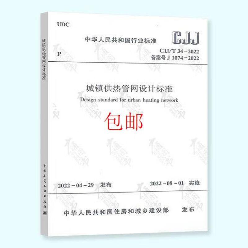 CJJT 34-2022 城镇供热管网设计标准 代替CJJ 34-2010