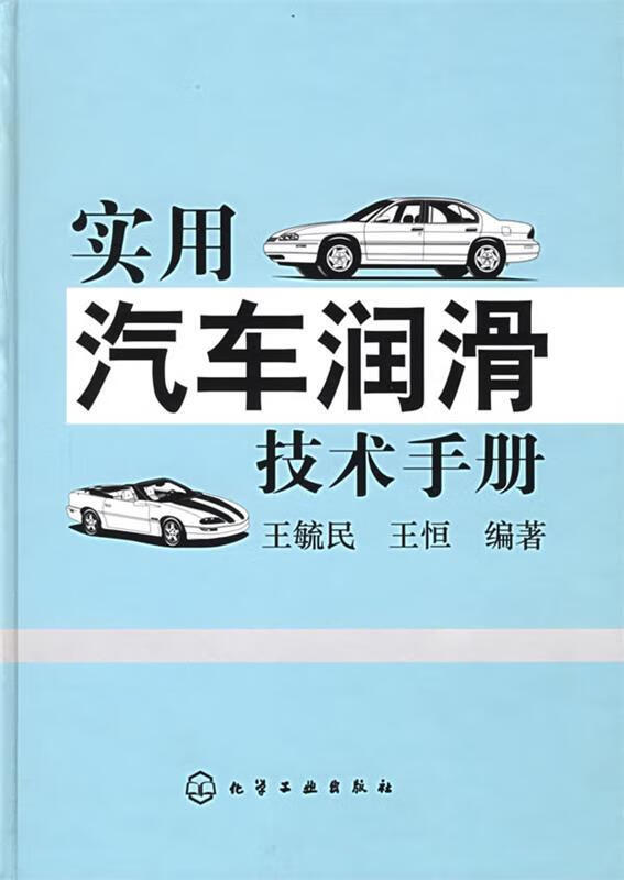 实用汽车润滑技术手册