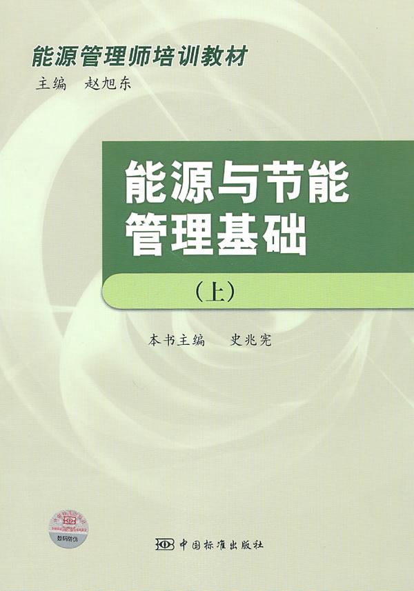 能源与节能管理基础