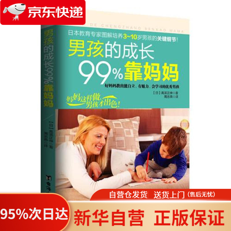 男孩的成长99%靠妈妈 【日】高滨正伸 著,周志燕 译 台海出版社 9787516803936