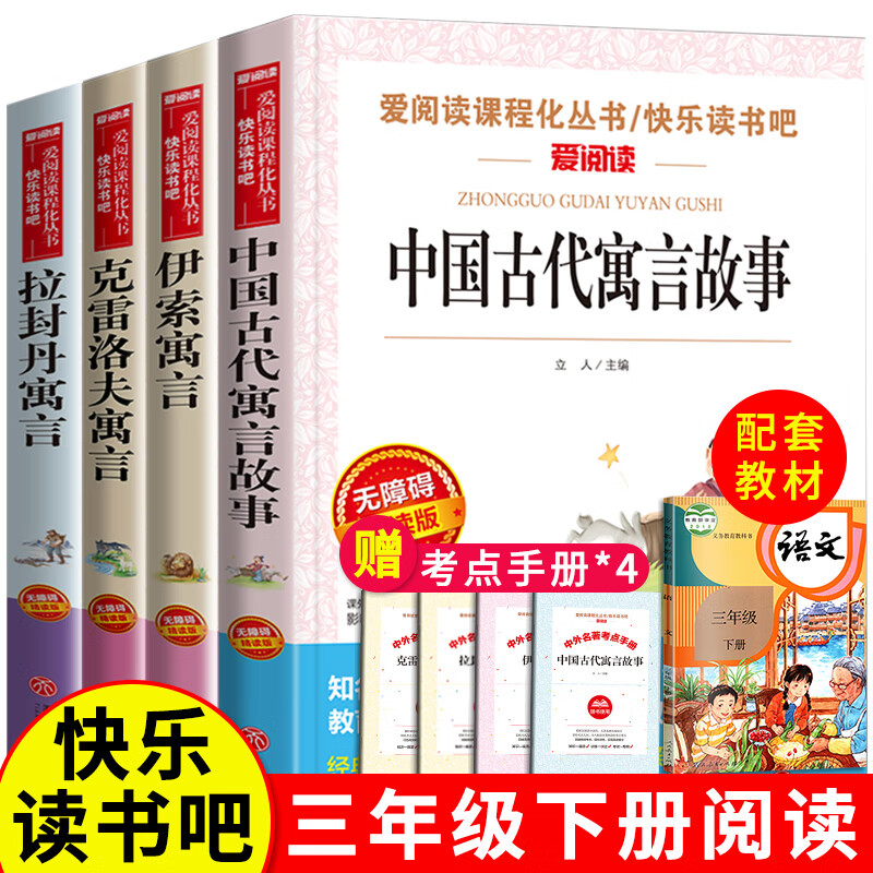 快乐读书吧三年级下册课外书 中国古代寓言故事 伊索寓言克雷洛夫拉封丹小学生下学期阅读书籍经典书目老师人 【考点】快乐读书吧三年级下册 全套4册