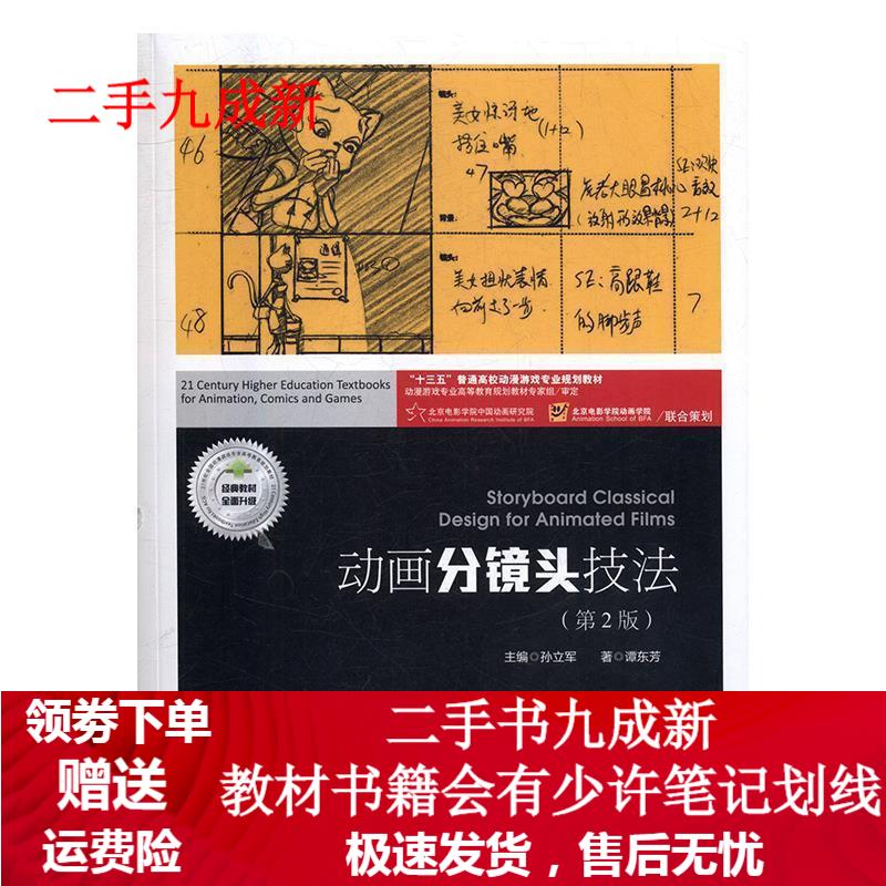 动画分镜头技法 谭东芳著,孙立军 编 9787559618733 北京联合出版公司