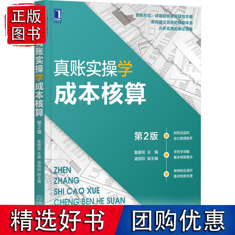真账实操学成本核算（第2版）
