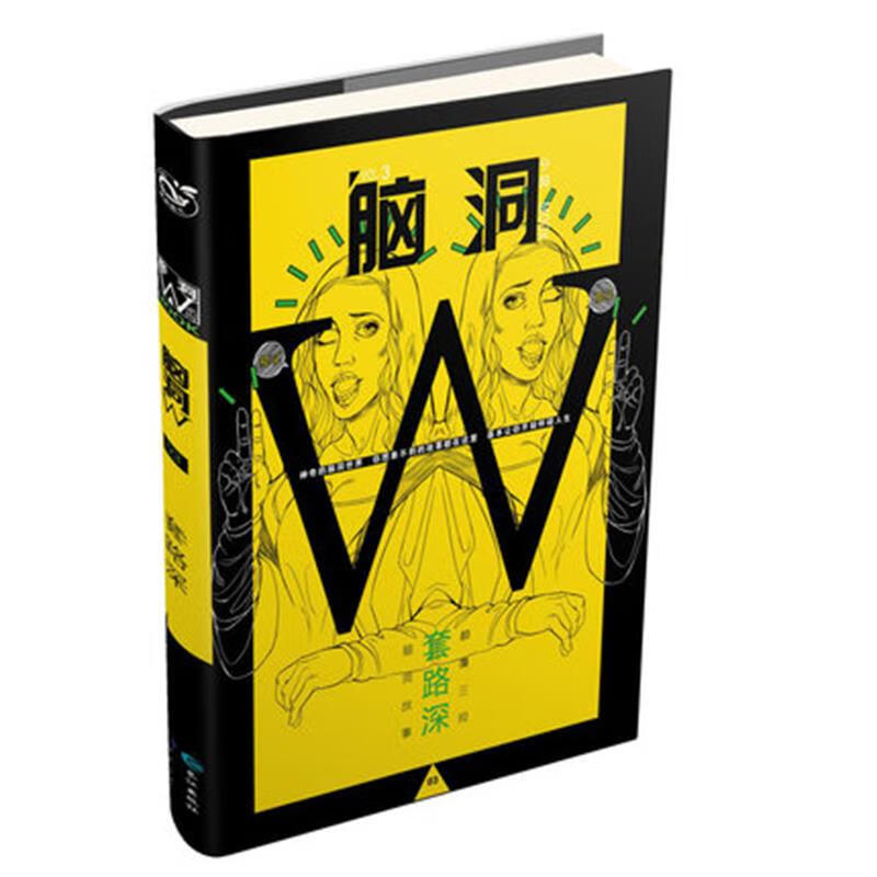 【抖音】脑洞w系列书全套季20本第二季7本第三季3本逢考 脑洞w3套路深
