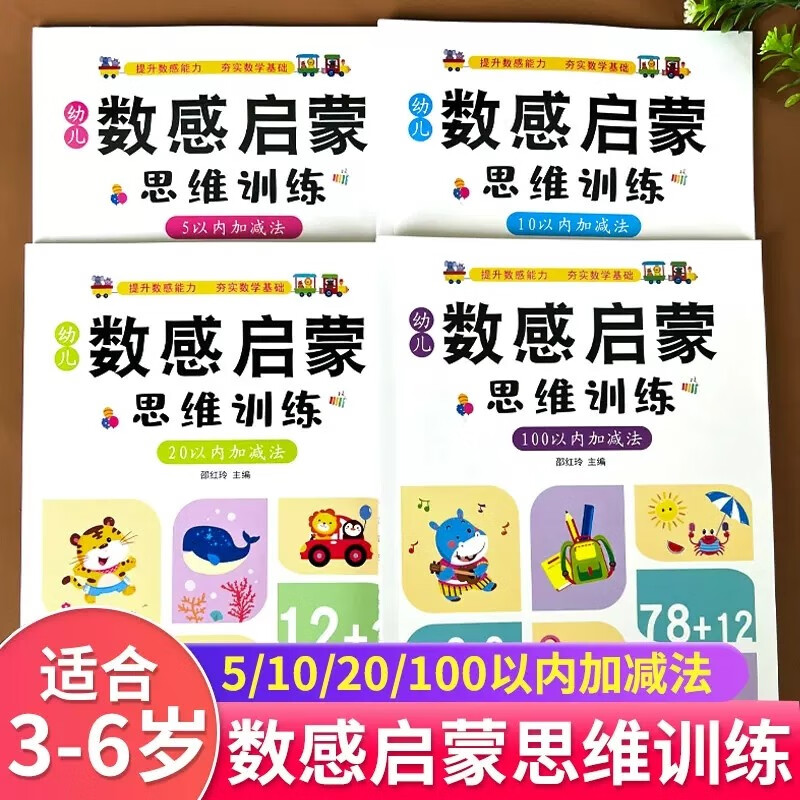 幼儿数感启蒙 数学启蒙思维逻辑训练书 幼小衔接数学加减法练习册5/10/20/100以内加减法天天练幼儿奥数启蒙幼儿园小中大班学前班幼小衔接一日一练每日一练教材全套 【全套4本】5+10+20+100