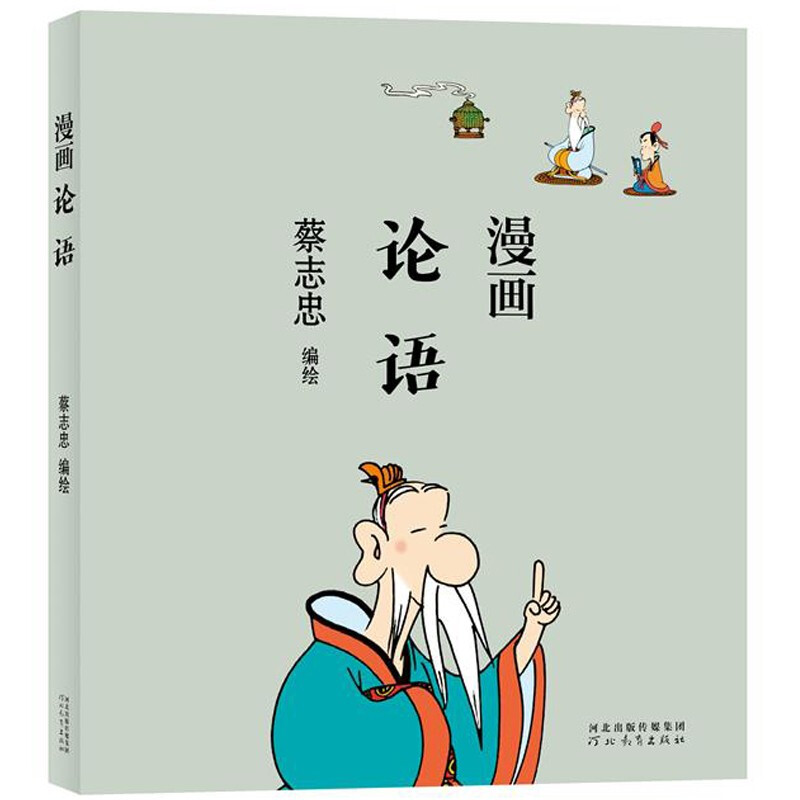 蔡志忠漫画中国传统文化：漫画菜根谭 论语