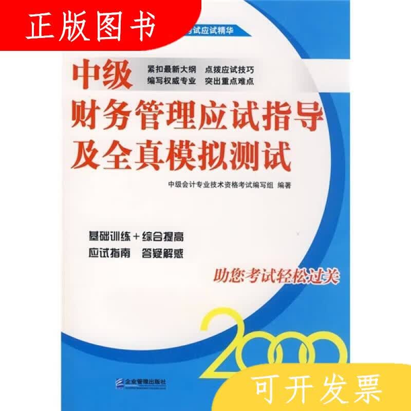 企业管理出版社中级*专业技术资格考试编写组中级财务管理应试指