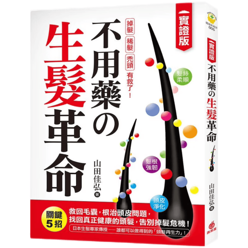 现货原版进口不用药生发革命: 关键5招救回毛囊根治头皮问题找回真正健康的头发苹果屋9789869416214