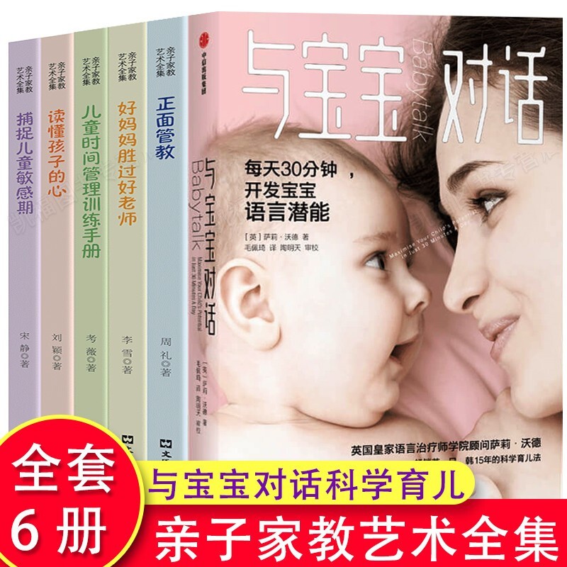 全7册 书籍 与宝宝对话每天30分钟充分开发0-4岁宝宝的语言潜能英日韩5年的科学育儿法 英国皇家语言治疗师的科学育儿法 与宝宝对话套装6册