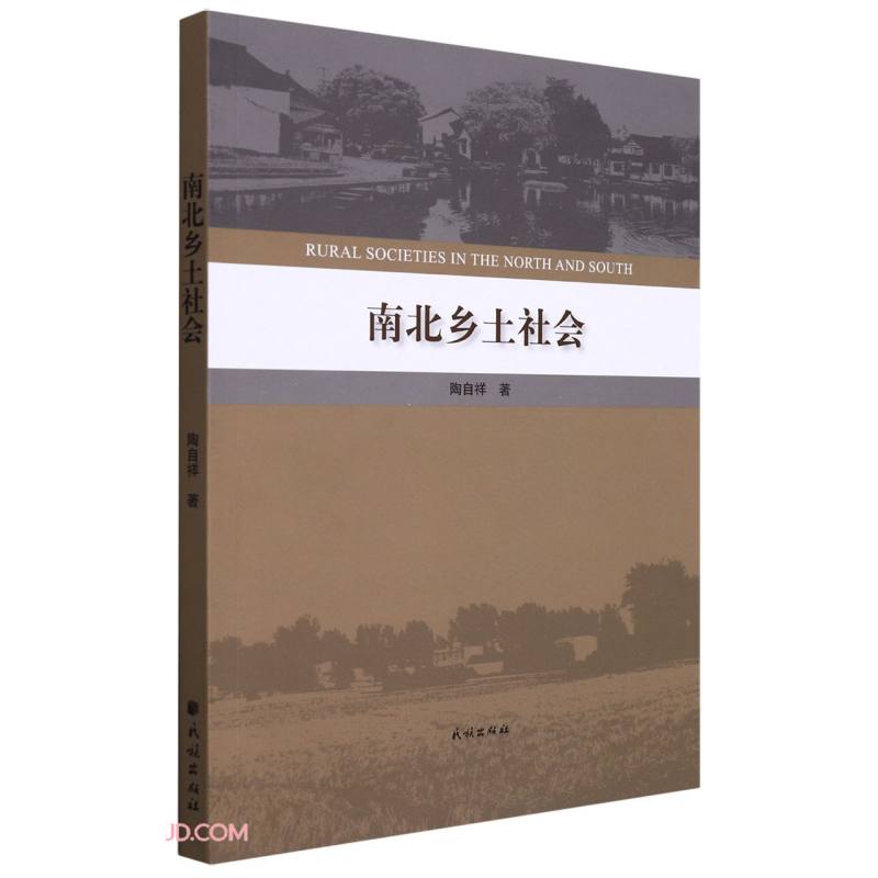 南北乡土社会