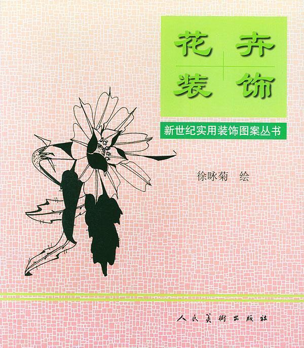 花卉装饰 徐咏菊 绘