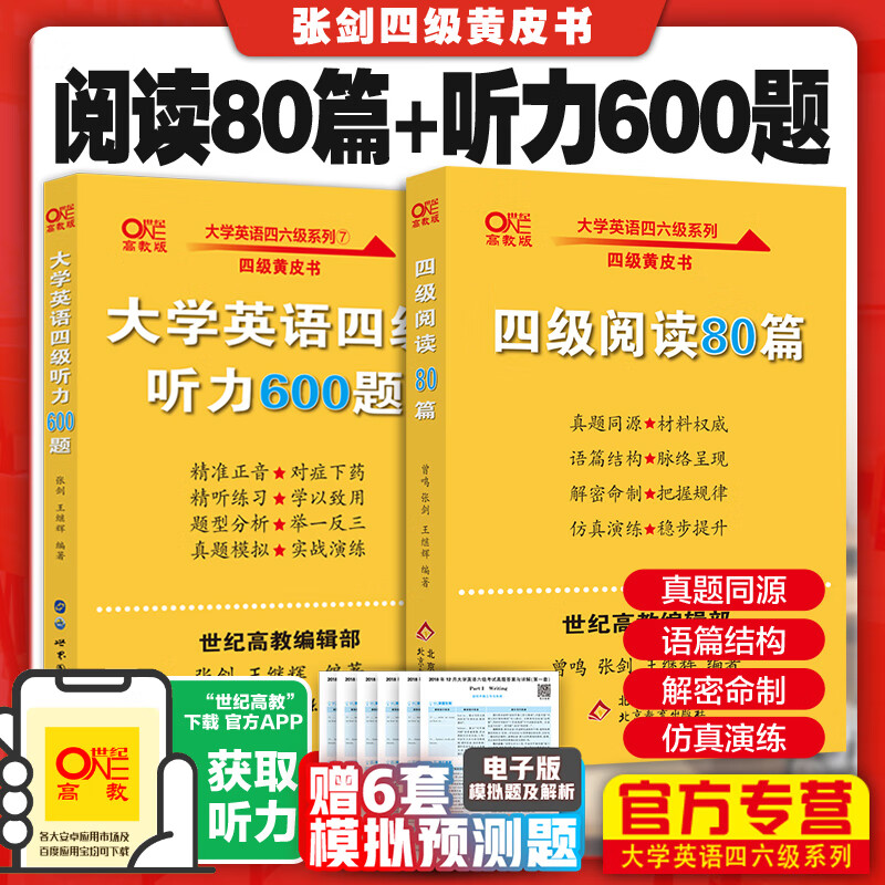 备考2023年6月】张剑黄皮书英语四级真题试卷 四级阅读80篇+英语四级听力600题听力英语四级词汇听力cet4级单 黄皮书四级听力600题+阅读80篇【两本套】