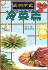 厨师学艺—冷菜篇 张延年 主编【书】