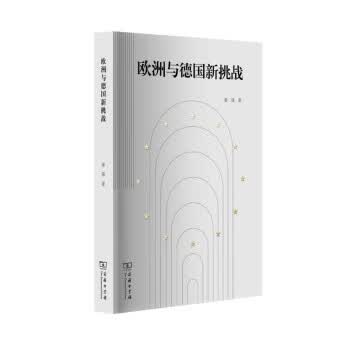 欧洲与德国新挑战 姜锋 著 商务印书馆 9787100190602