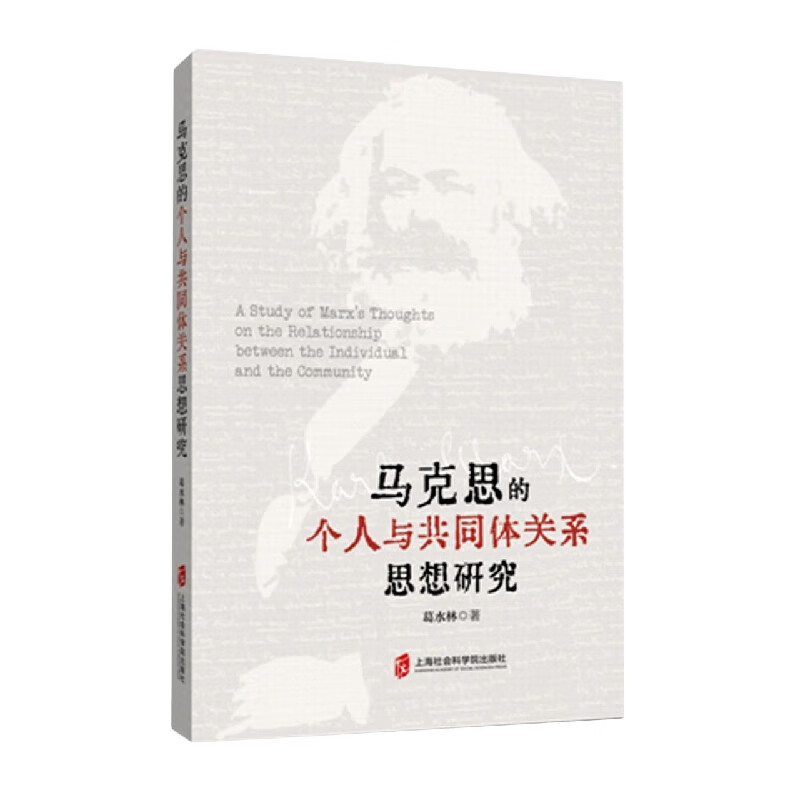 马克思的个人与共同体关系思想研究