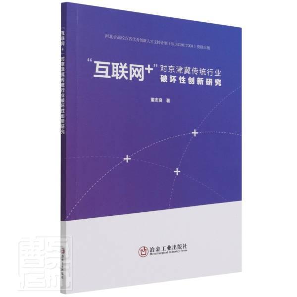 互联网+对京津冀传统行业破坏性创新研究董志良管理9787502490102 互联网络影响传统产业技术