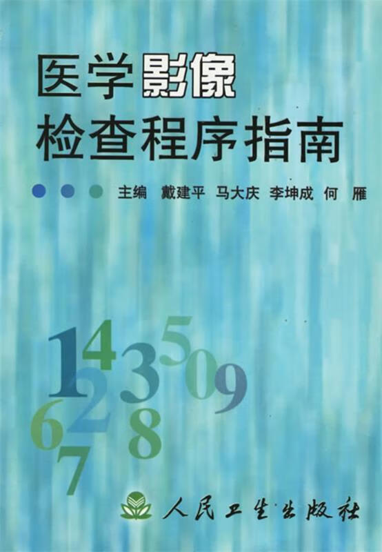 医学影像检查程序指南 戴建平 等主编 人民卫生出版社