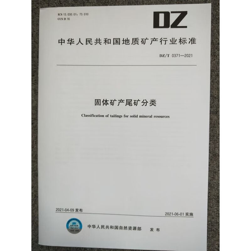 固体矿产尾矿分类（DZ/T 0371-2021）