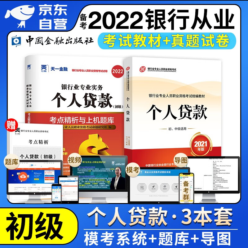 【单本包邮】备考2023年 银行从业资格考试教材2022初级 个人贷款 银行业专业人员职业资格考试教材+天一真题汇编考点精析与上机题库 3本套