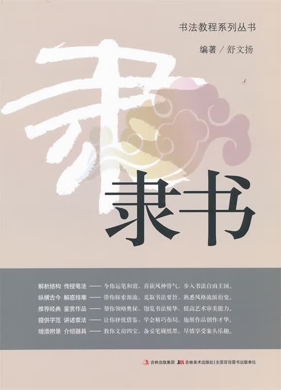 隶书 舒文扬 编著