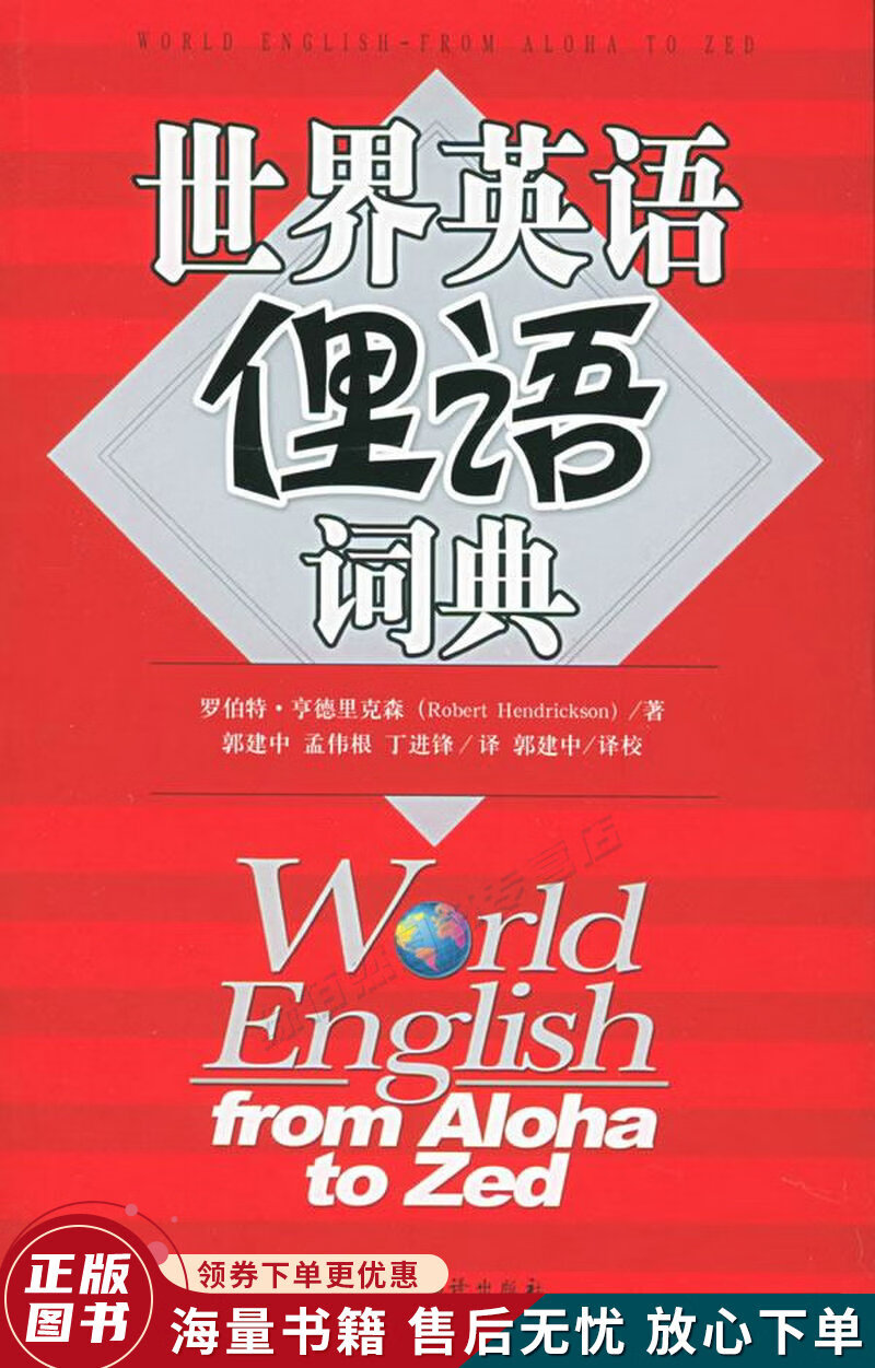 世界英语俚语词典