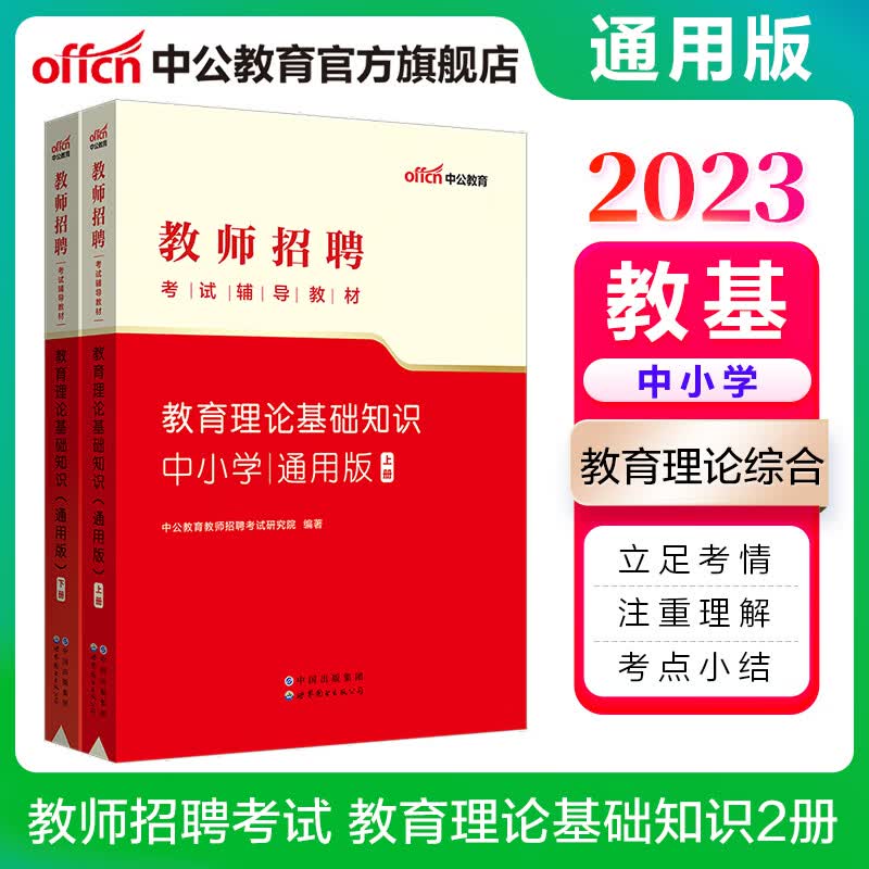 中公教育2023教师招聘考试用书辅导教材中小学通用版：教育理论基础知识（通用版）山东浙江湖南河北天津广西等