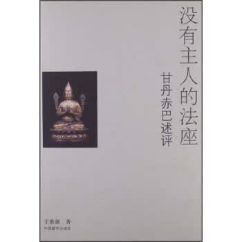 没有主人的法座:甘丹赤巴述评 王维强 著