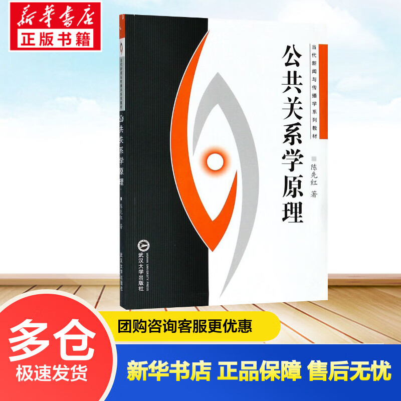 公共关系学原理 陈先红 书籍