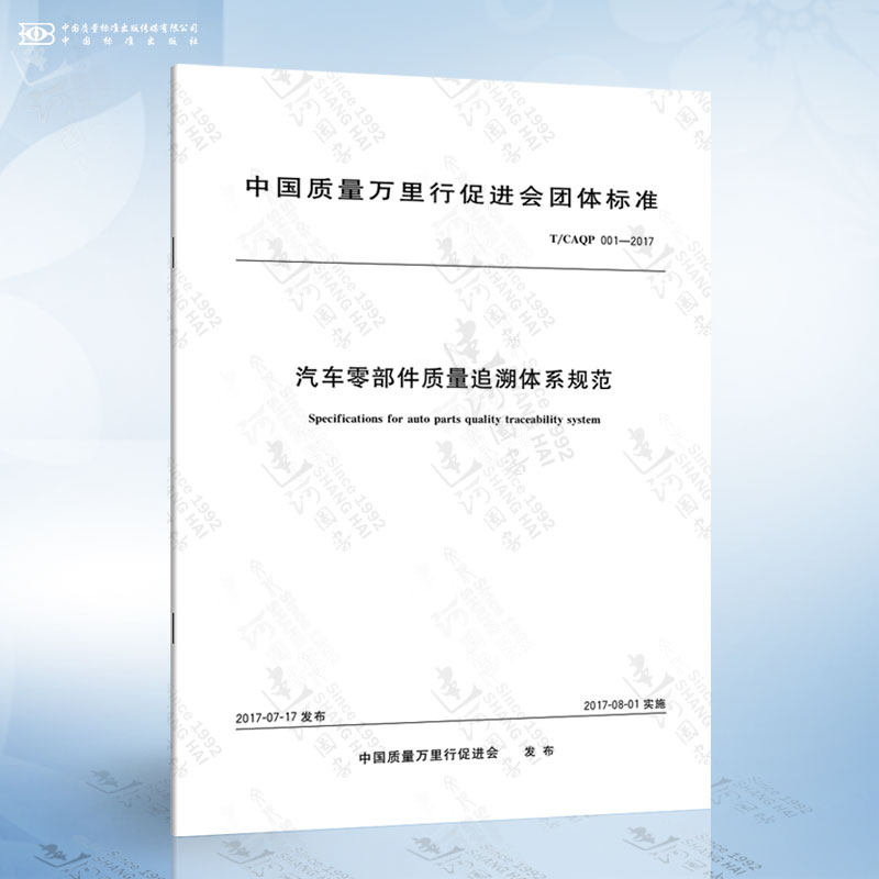 T/CAQP 001-2017 汽车零部件质量追溯体系规范