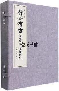 行必有方 企业转型与文化回归 全2册 潘诚著 西泠印社出版社