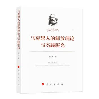马克思人的解放理论与实践研究