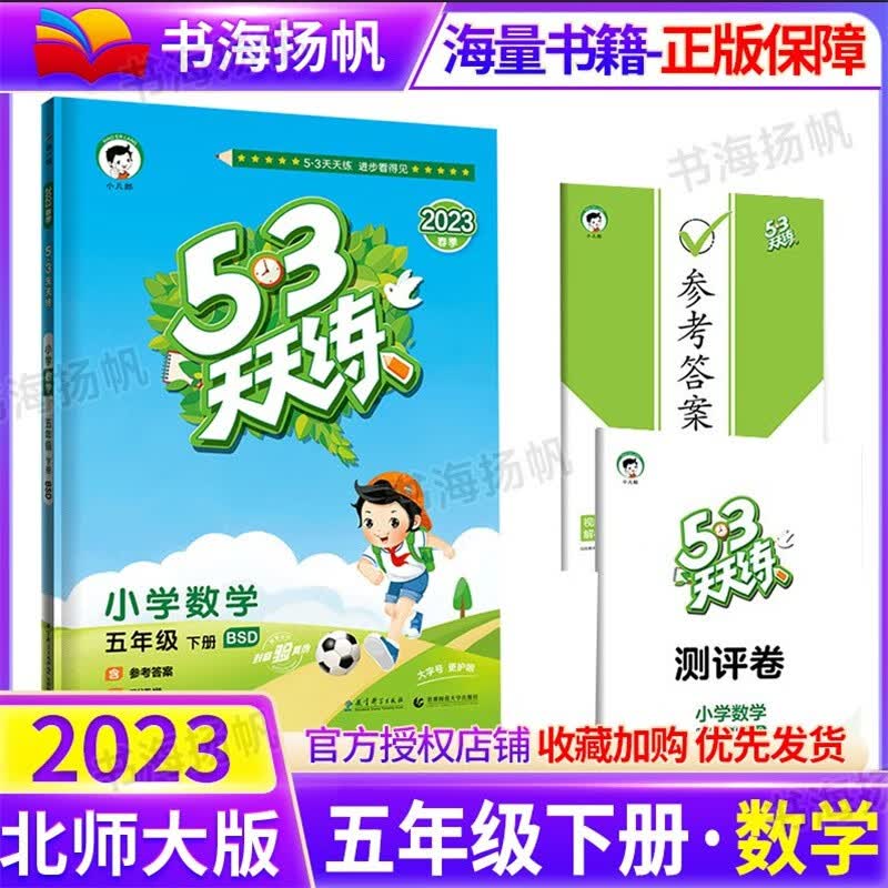 北师版可选】小学五三53天天练五年级上下册数学练习册 BS北师大版 下册数学 北师版