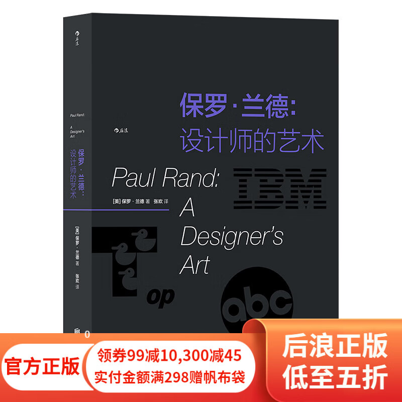 保罗·兰德: 设计师的艺术 logo品牌字体排版设计大师作品集 平面设计书籍 后浪